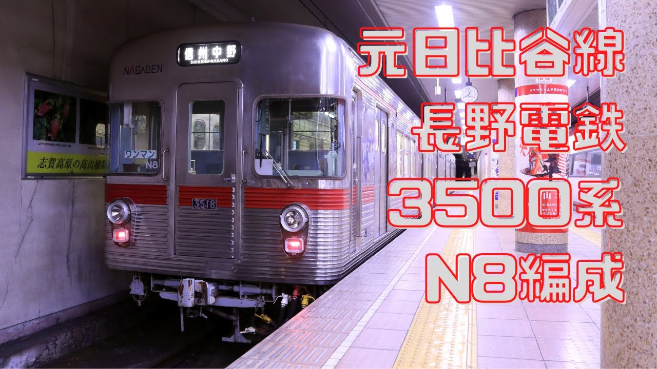 元日比谷線長野電鉄3500系N8編成 - YouTube