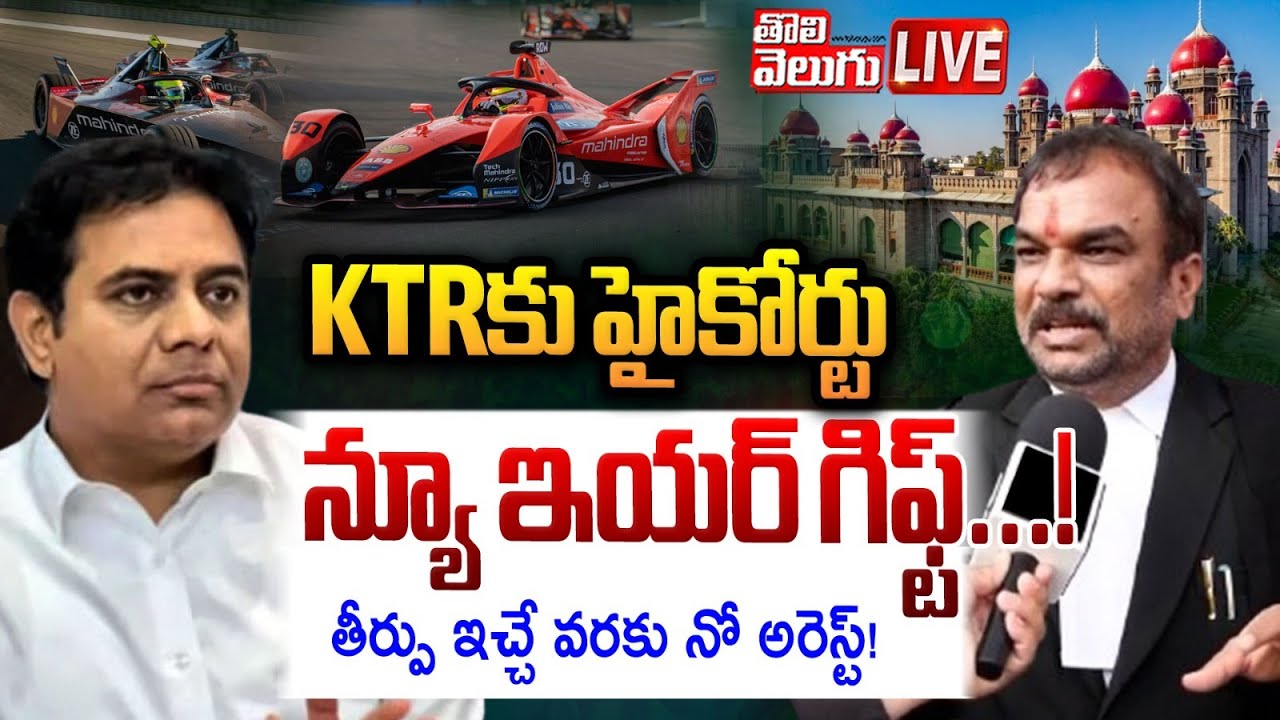 KTRకు హైకోర్టు న్యూ ఇయర్‌ గిఫ్ట్‌...! | LIVE🔴:High Court New Year gift ...