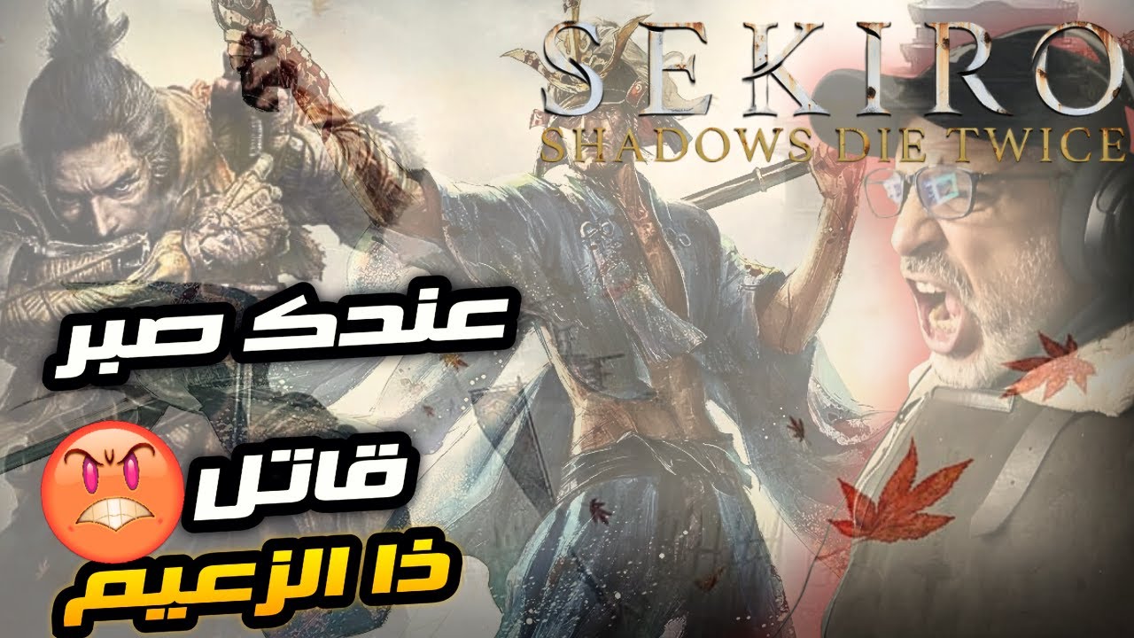 سكيرو قتالي مع اشن المعلم من بث تويتش / Sikero Shadow Die Twice Isshin ...