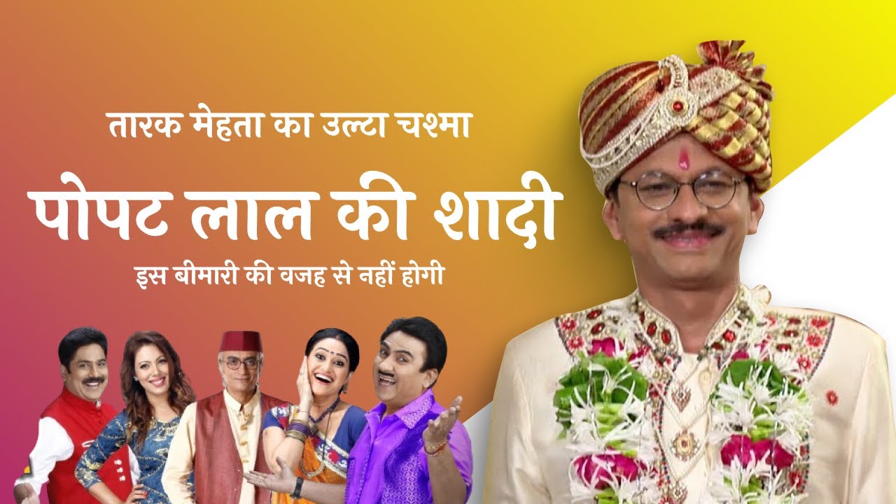 पोपट लाल की शादी इस बीमारी की वजह से नहीं होगी | तारक मेहता का उल्टा ...