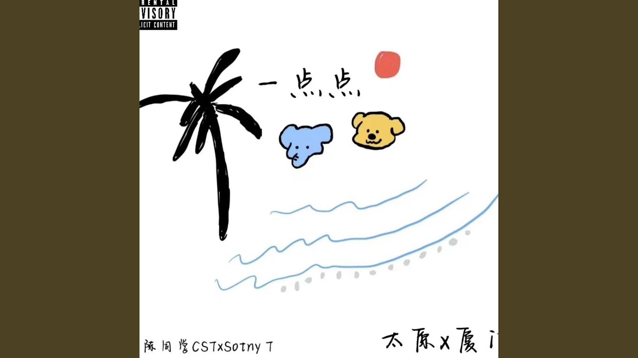 一点点（Prod.by Jay Jiang） (一点点（Prod.by Jay Jiang）) - YouTube