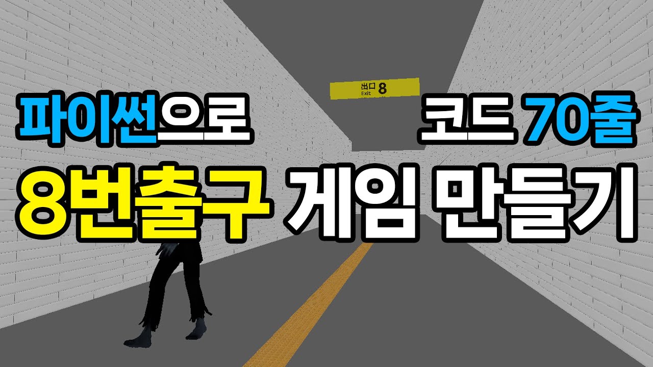 파이썬으로 8번출구 게임 만들기 Youtube