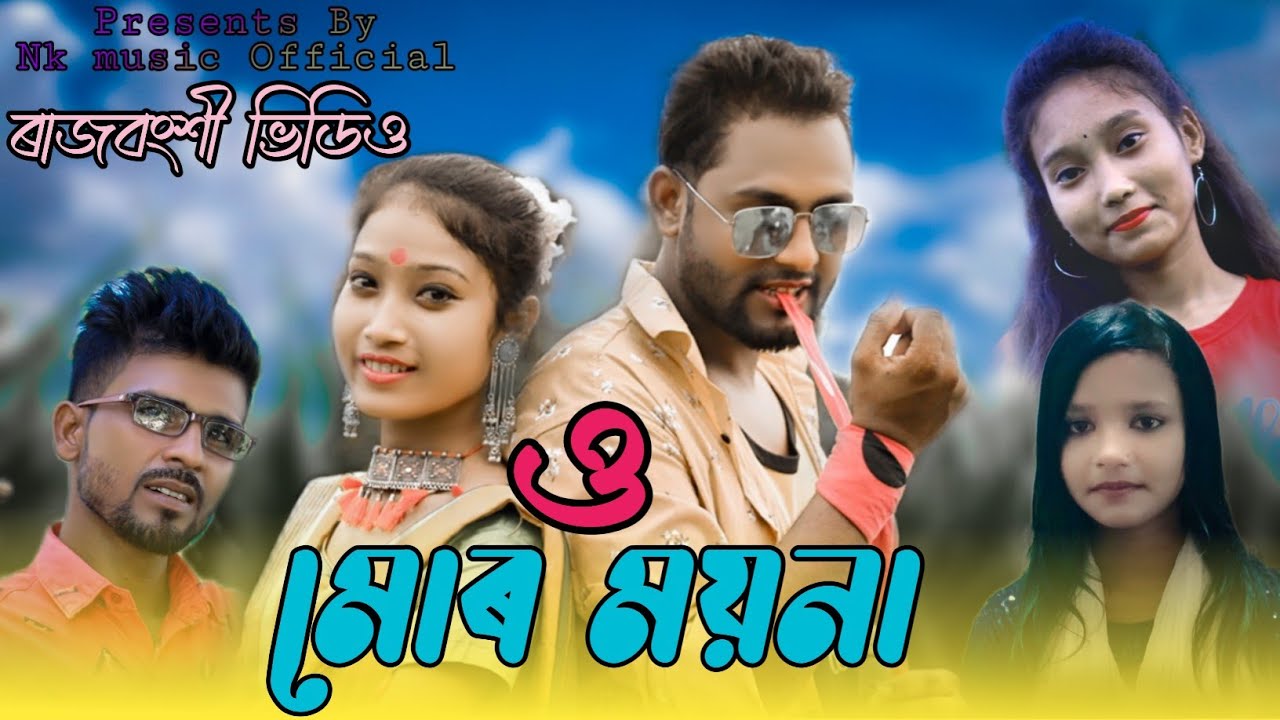 ও মোৰ ময়না / O mor Moyna / Rajbongshi Song Noyan Khan Mamoni Roy ...