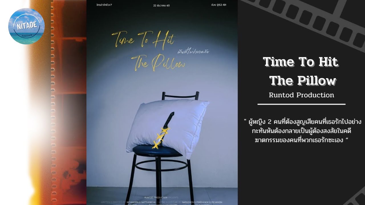 Time To Hit The Pillow โดย RUNTOD Production “งานนิเทศสร้างเรื่อง ...