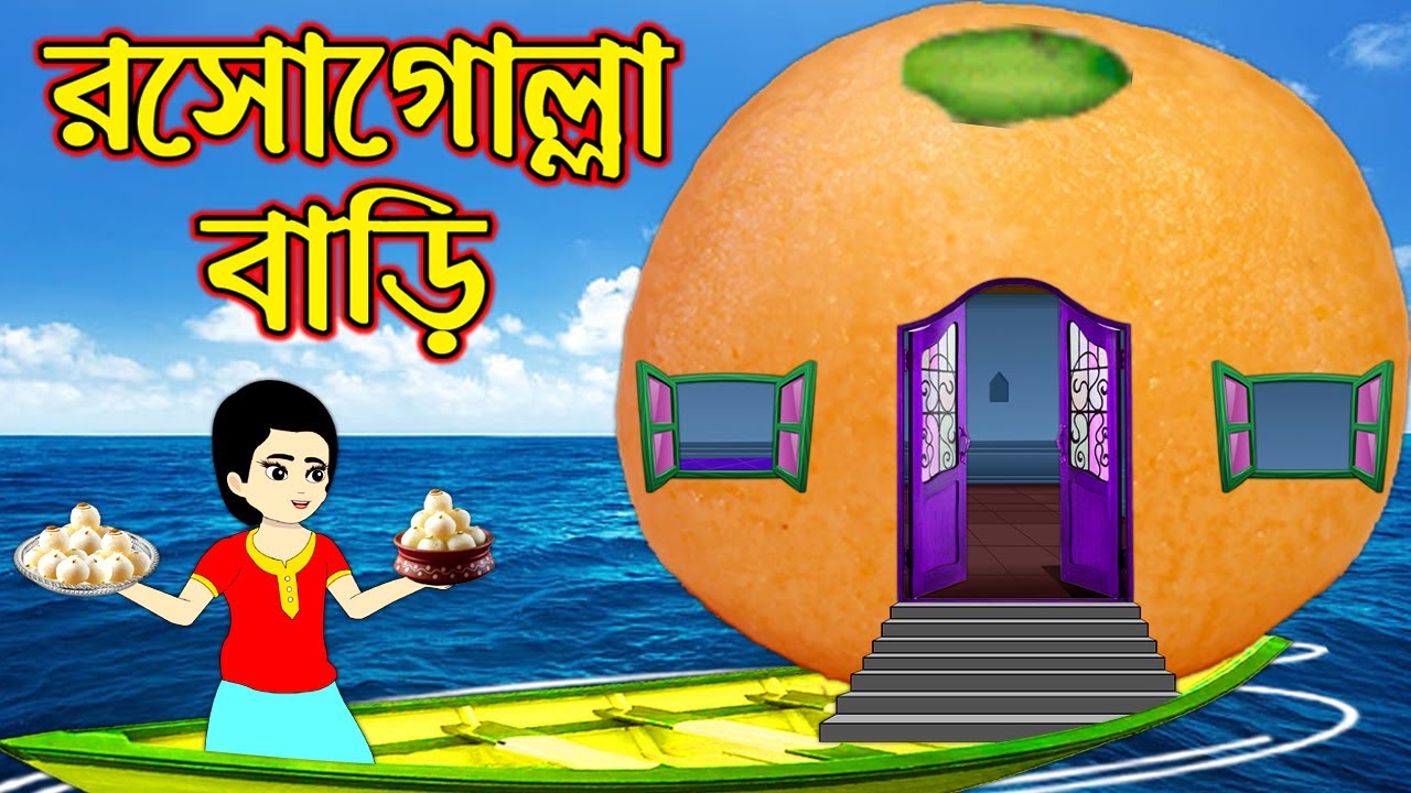 রসোগোল্লা বাড়ি | Rosogolla Bari | Bangla Cartoon | Bengali Morel ...