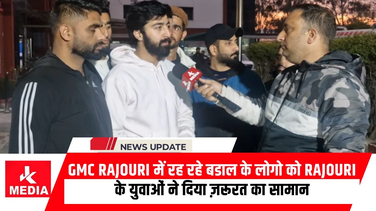 GMC Rajouri में रह रहे बडाल के लोगो को Rajouri के युवाओं ने दिया ज़रूरत ...