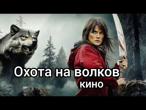ОХОТА НА ВОЛКОВ 🐺 И ПРИШЛИ ВОЛКИ  фантастика фильмы 2025 триллер ужасы ОХОТА ВОЛКОВ НА ЛЮДЕЙ мистика