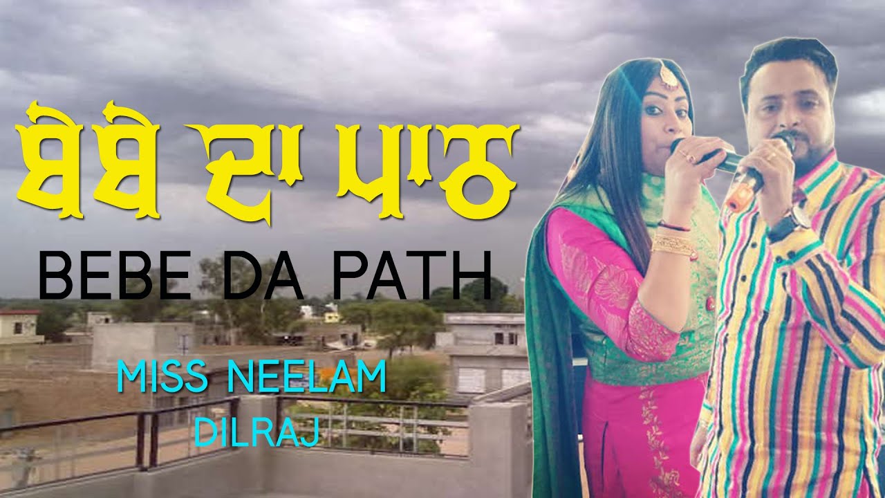 ਬੇਬੇ ਦਾ ਪਾਠ 🔴 BEBE DA PATH 🔴 MISS NEELAM & DILRAJ 🔴 Latest Punjabi Song ...