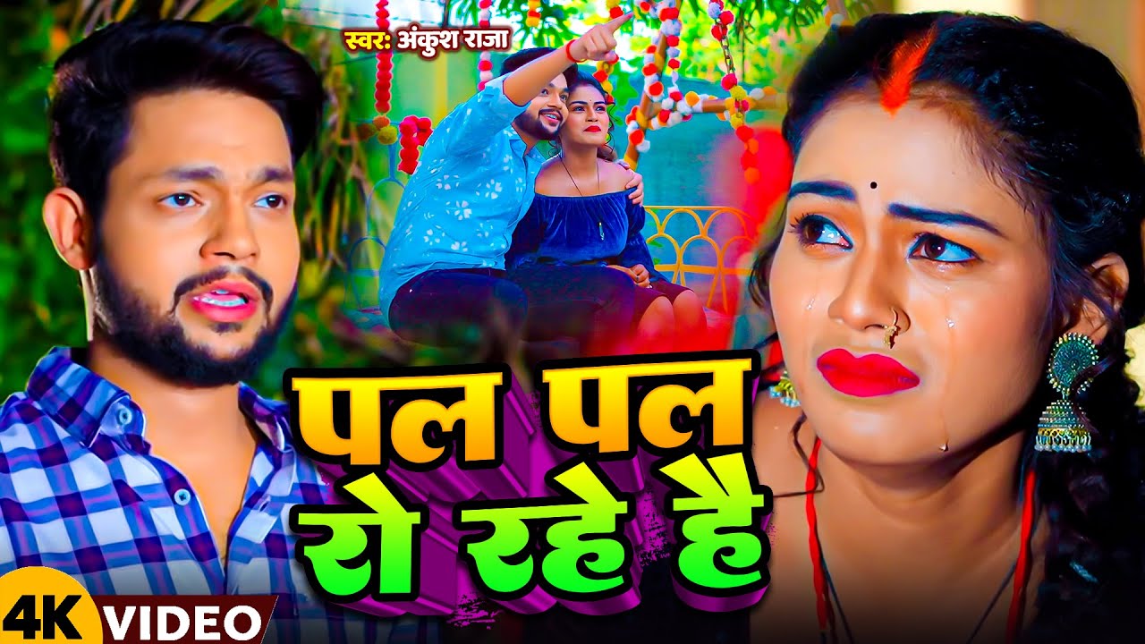 #Video | पल पल रो रहे है | #Ankush Raja | Pal Pal Ro Rahe Hai | Bhojpuri Sad Song 2024 - YouTube