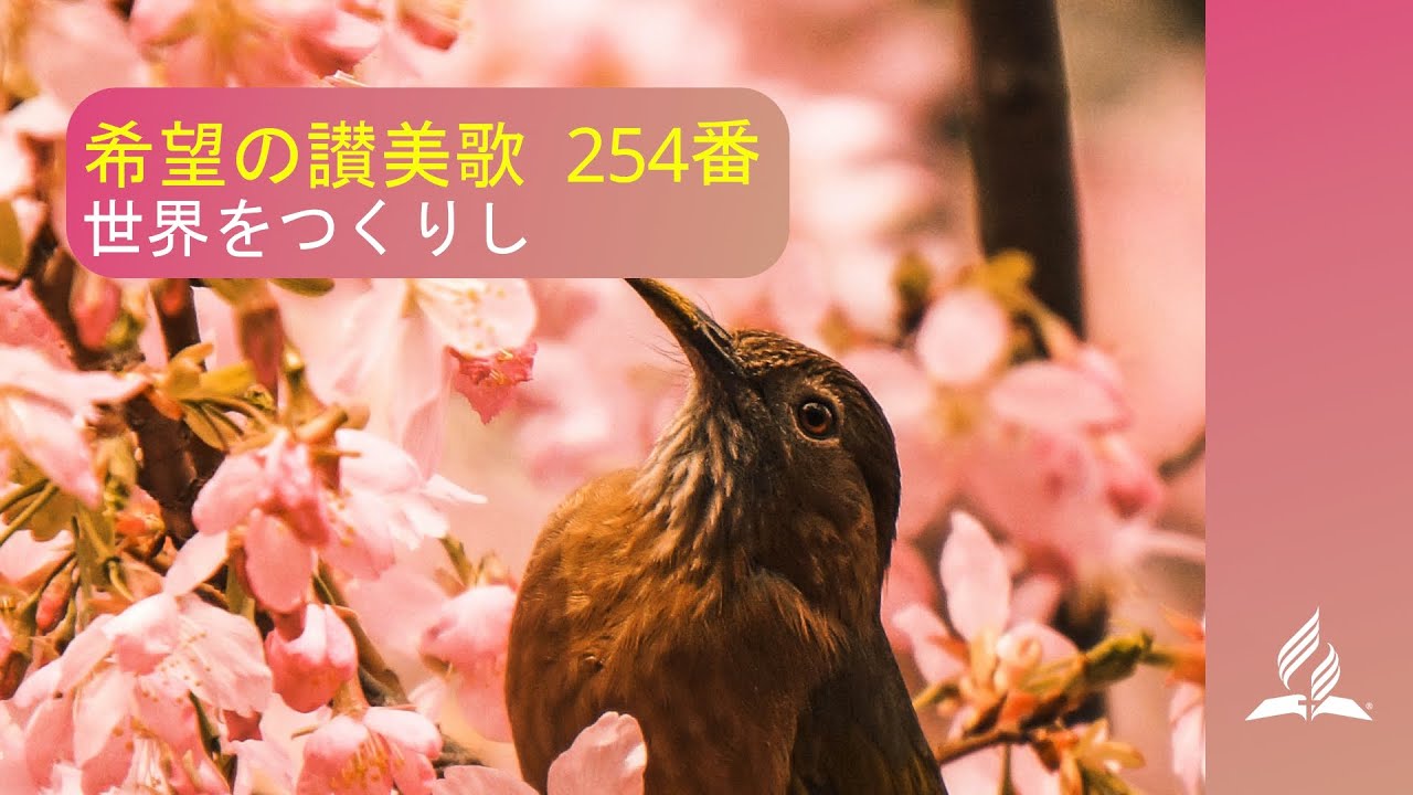 希望の讃美歌 254 番 「世界をつくりし」- Hymns of Hope / My Father is Omnipotent (歌詞付き ...