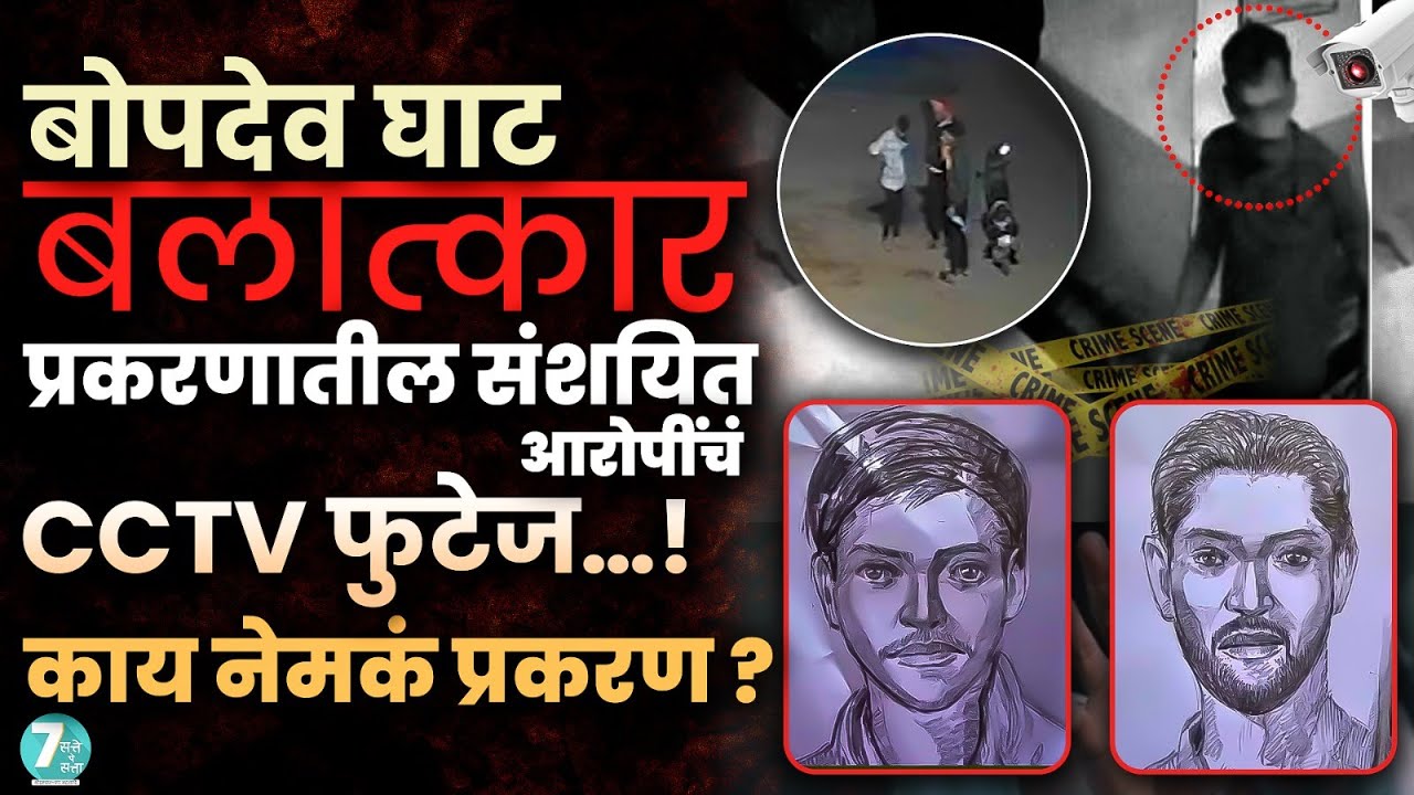 बोपदेव घाट प्रकरणातील आरोपींचं CCTV फुटेज: नेमकं काय घडलं? | Pune ...