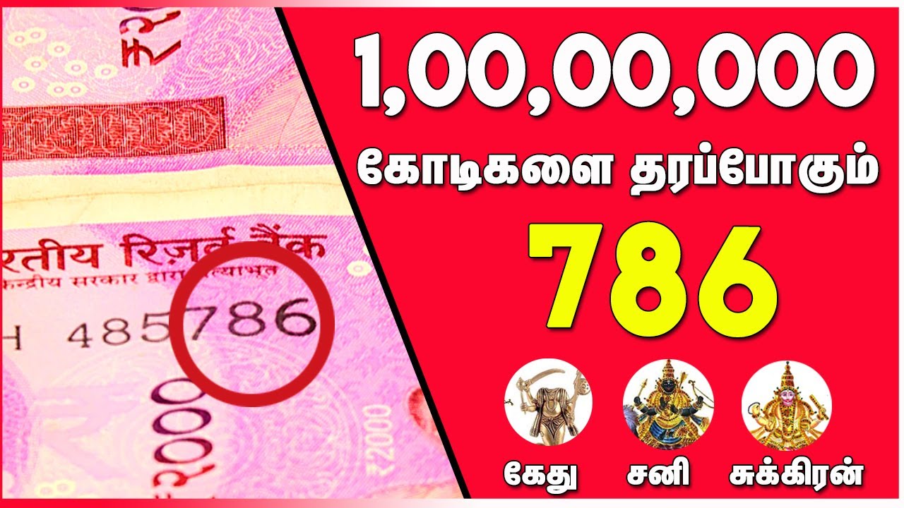 786 note value l 786 money secret in tamil l 786 l Vanga Panam Pannalam ...