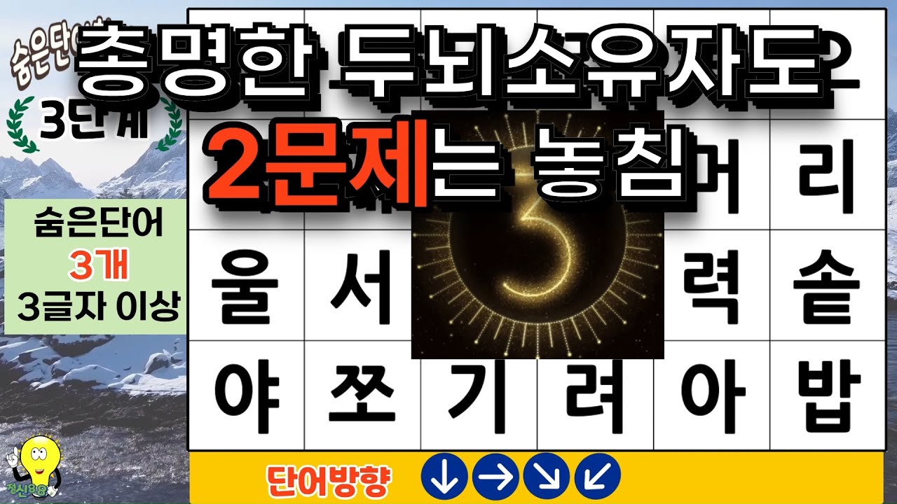 총명한 두뇌소유자도 2문제 놓치는 난이도 높은 문제 숨은단어찾기치매테스트단어찾기치매예방지키미숨은단어퀴즈치매예방퀴즈