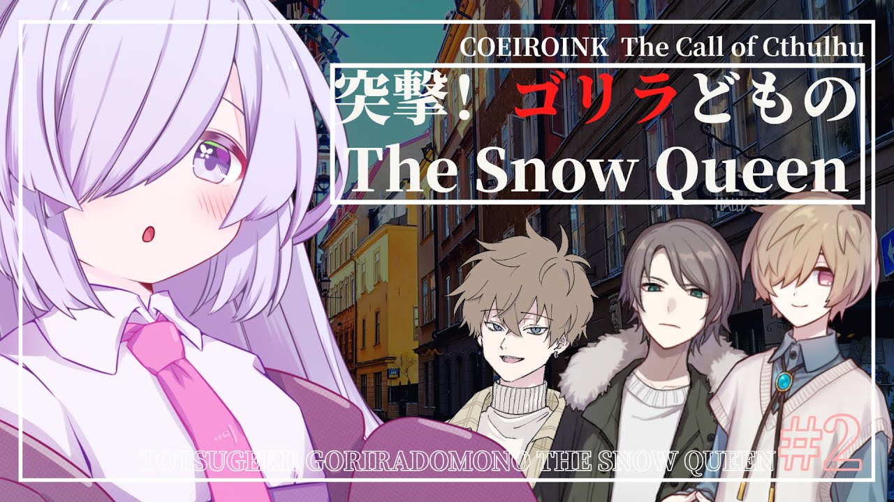 【クトゥルフ神話TRPG】突撃！ゴリラどものThe Snow Queen#2【COEIROINK】 - YouTube