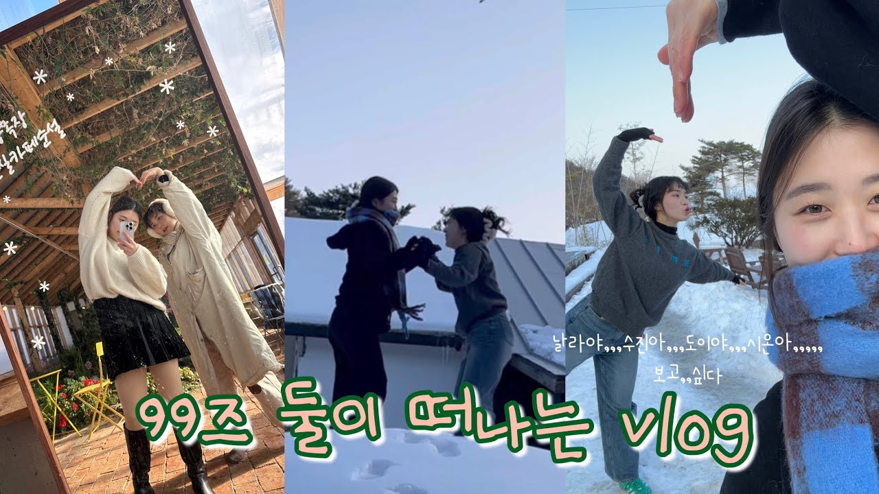 초초몽과 함께 떠난 대관령 vlog | 99즈 잘지내고 있니,,? - YouTube