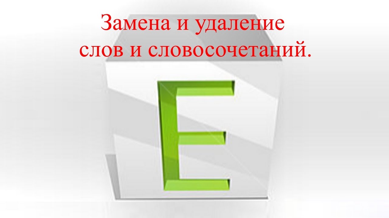 Замена и удаление слов в программах Excel и Word Youtube