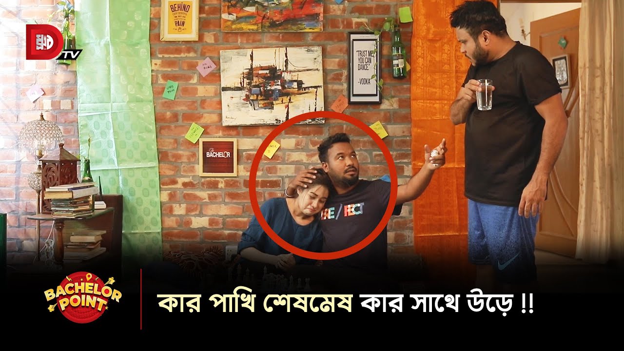 কার পাখি শেষমেষ কার সাথে উড়ে !! - YouTube