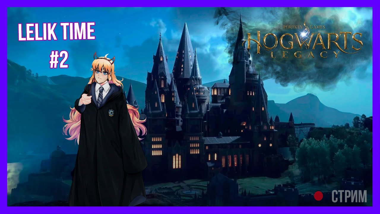 Волшебное прохождение "Hogwarts Legacy" от Лёлик Тайм #2 | Lelik_time ...
