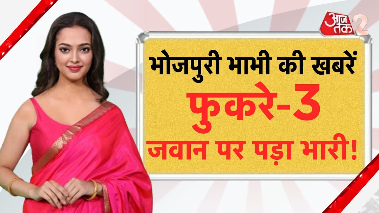 AAJTAK 2 | BHOJPURI BULLETIN | FUKREY-3 | JAWAN | BOX OFFICE COLLECTION ...