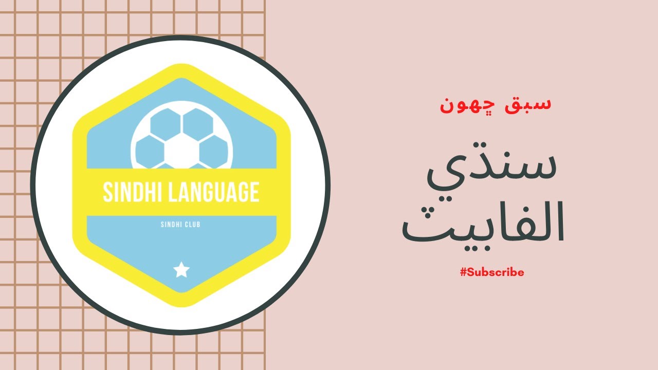 SINDH ALPHABET| HOW TO READ AND WRITE SINDHI سندھي الفابيٽ‎ سبق ڇھون ...