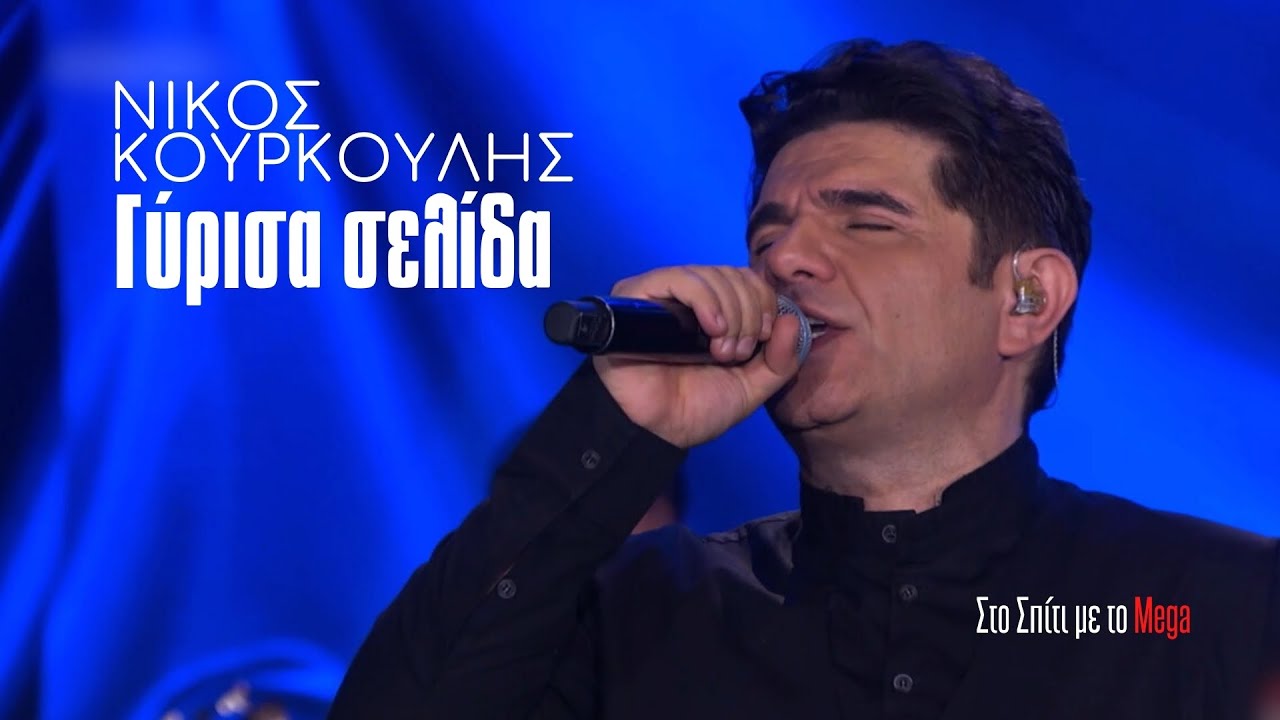 Νίκος Κουρκούλης - Γύρισα σελίδα (Στο Σπίτι με το Mega) - YouTube