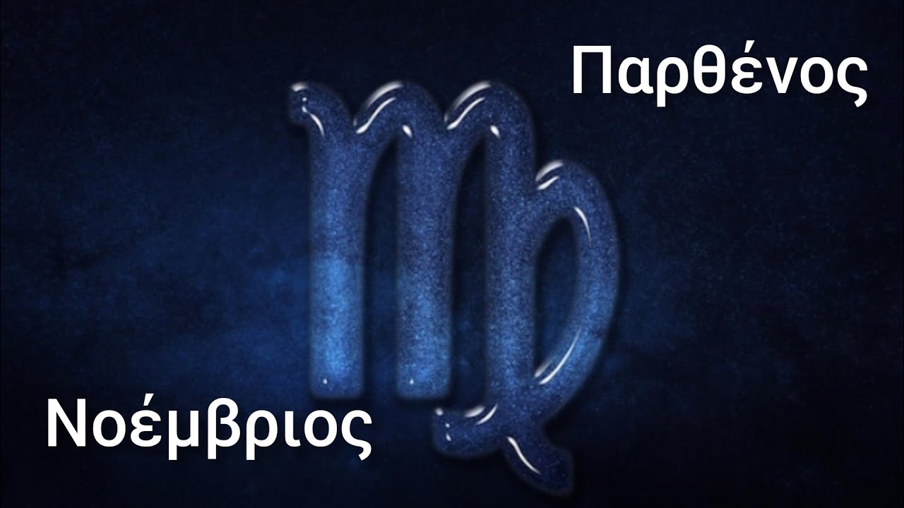 🔮Παρθένος ♍ Προβλέψεις Νοεμβρίου ♍ Μια βοηθεια απο το πουθενα 🔮 - YouTube