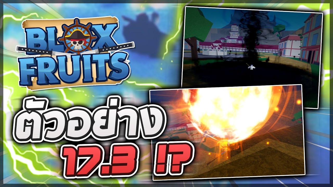 Blox Fruits UPDATE 17.3 ส่องตัวอย่าง 1 ของอัพเดทใหญ่! นี้คือการรีเมคผล ...