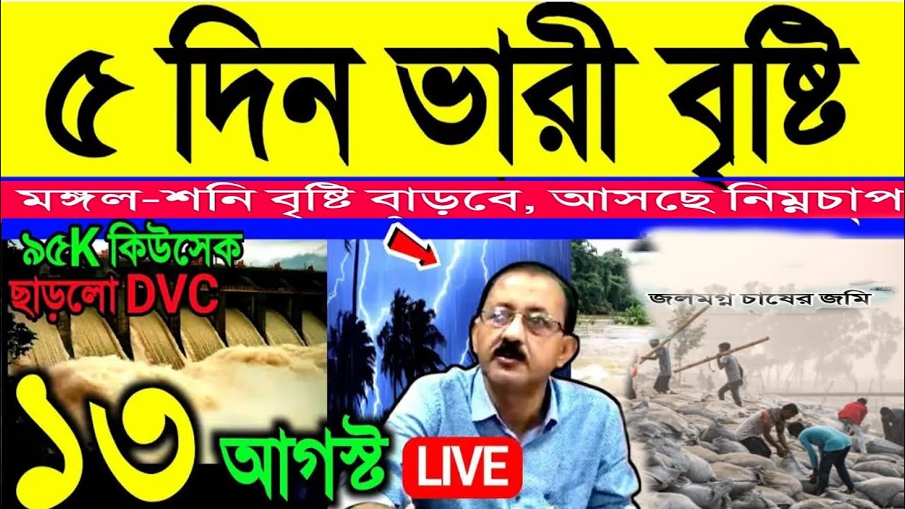বাংলার সংবাদ, ৫-দিন ভারী বৃষ্টি এলার্ট IMD, DVC আবার জল ছাড়বে ...