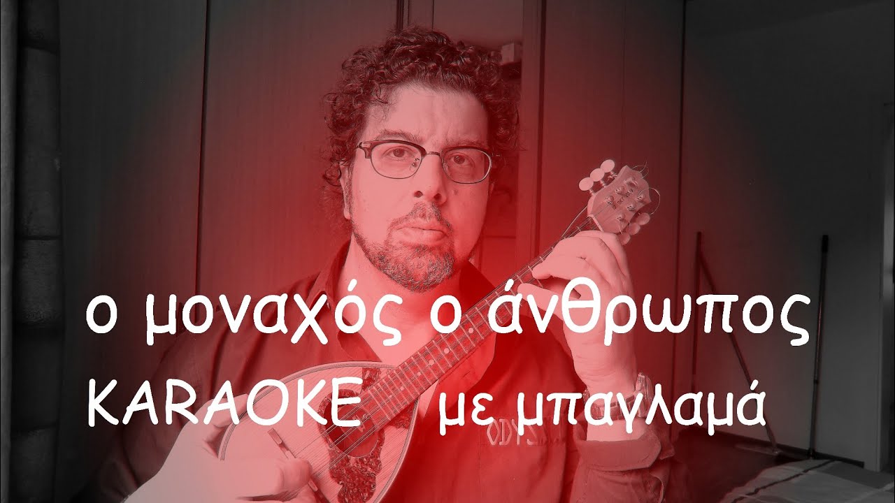 Ο μοναχός ο άνθρωπος - ΠΑΠΑΖΟΓΛΟΥ ΝΙΚΟΣ (Καραόκε εκτέλεση με μπαγλαμά ...