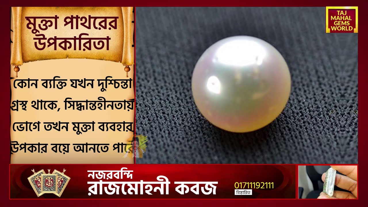 মুক্তা পাথরের উপকারিতা | Mukta Stone Benefits in Bengali (Pearl ...