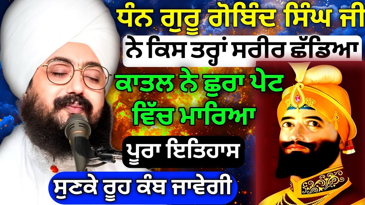 ਧੰਨ ਗੁਰੂ ਗੋਬਿੰਦ ਸਿੰਘ ਜੀ ਨੇ ਕਿਸ ਤਰ੍ਹਾਂ ਸਰੀਰ ਛੱਡਿਆ || katha Bhai Ranjit ...