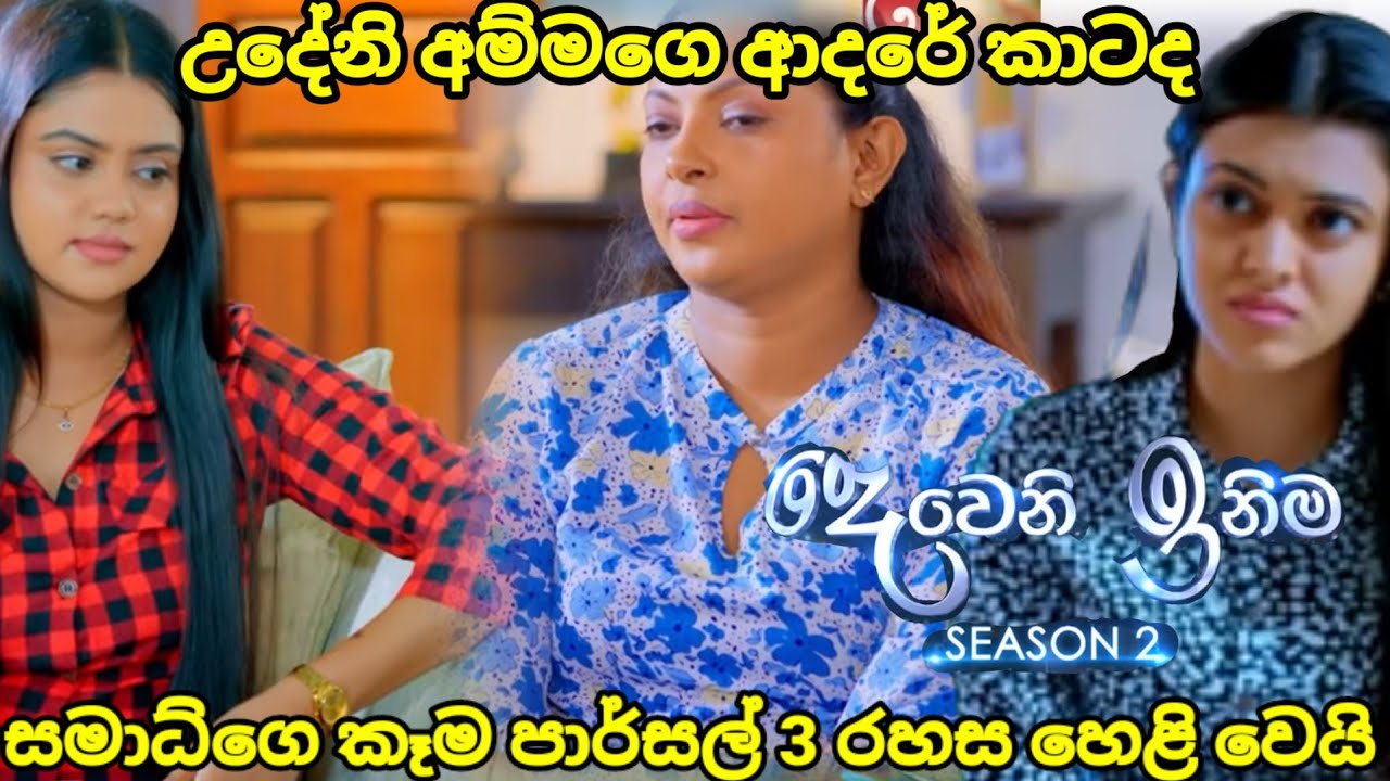 Deweni inima session 2 (දෙවෙනි ඉනිම) episode177|සමාධ්ගෙ කෑම පාර්සල් රහස ...