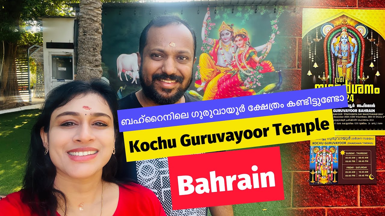 Bahrain Kochu Guruvayoor Temple കണ്ടിട്ടുണ്ടോ | Bahrain Kerala Temple | Kochu Guruvayoor Temple ...