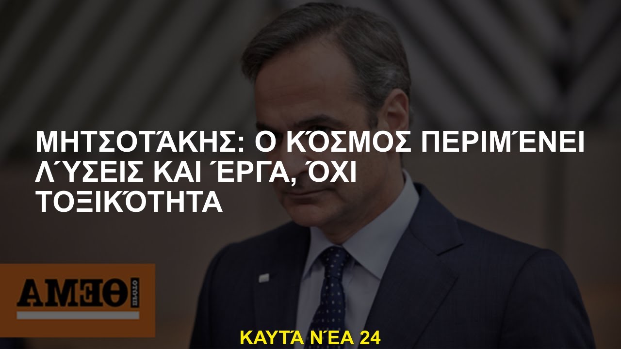 Μητσοτάκης: Ο κόσμος περιμένει λύσεις και έργα, όχι τοξικότητα - YouTube