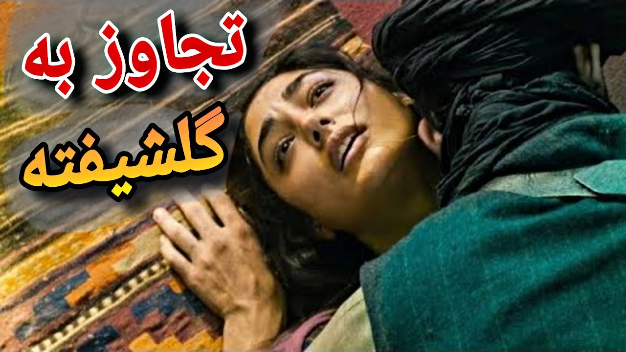تجاوز یک طالب به زن افغان با هنرنمایی گلشیفته معرفی فیلم دوبله فارسی
