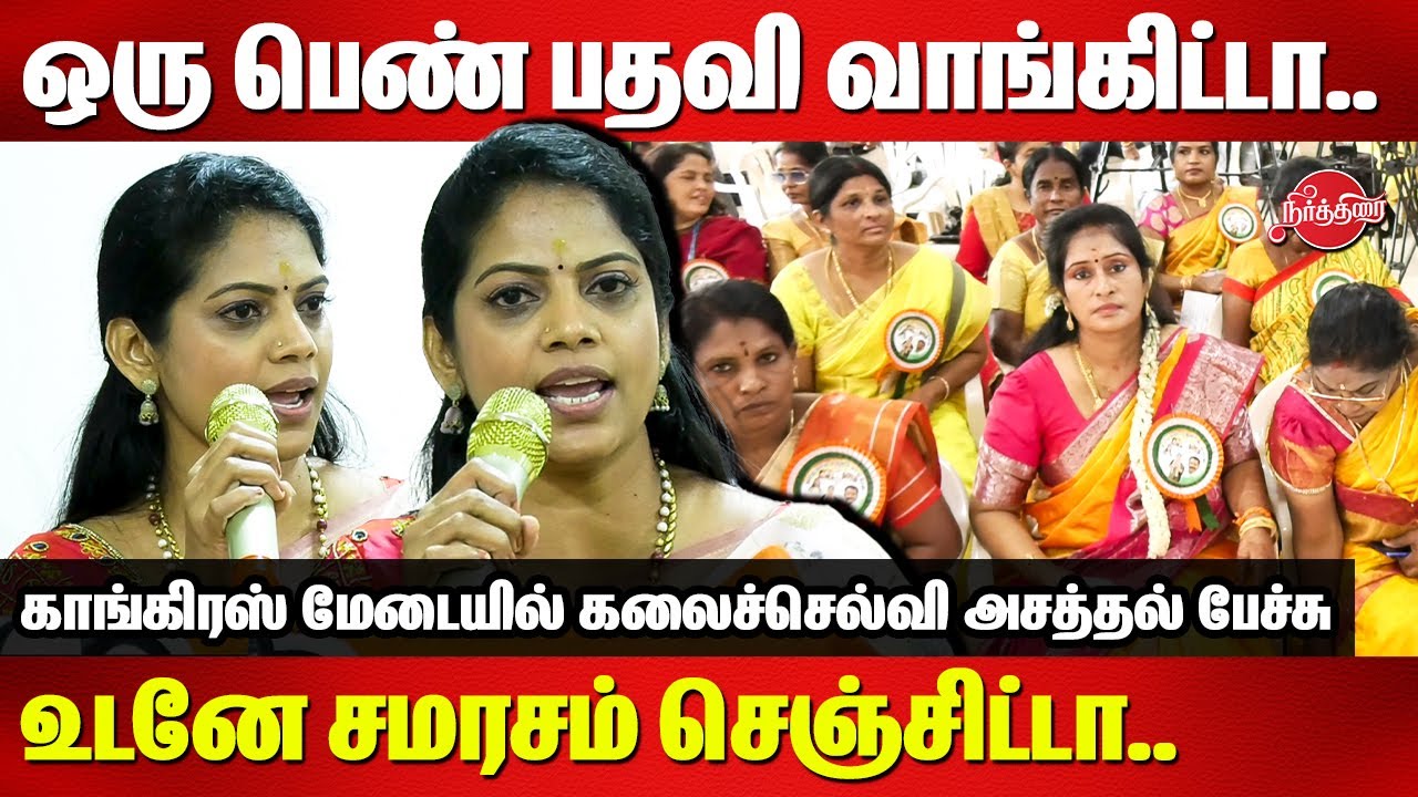 ஒரு பெண் பதவி வாங்கிட்டா..உடனே சமரசம் செஞ்சிட்டா Journalist Kalaiselvi ...
