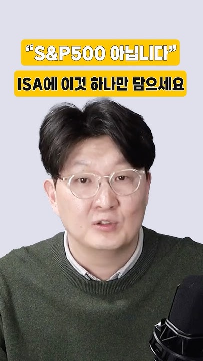"S&P500 아닙니다" ISA에 이것 하나만 담으세요 #금정섭 - YouTube