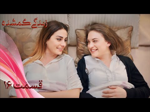 سریال زندگی گمشده دوبله فارسی قسمت 16 Zendegie Gomshodeh