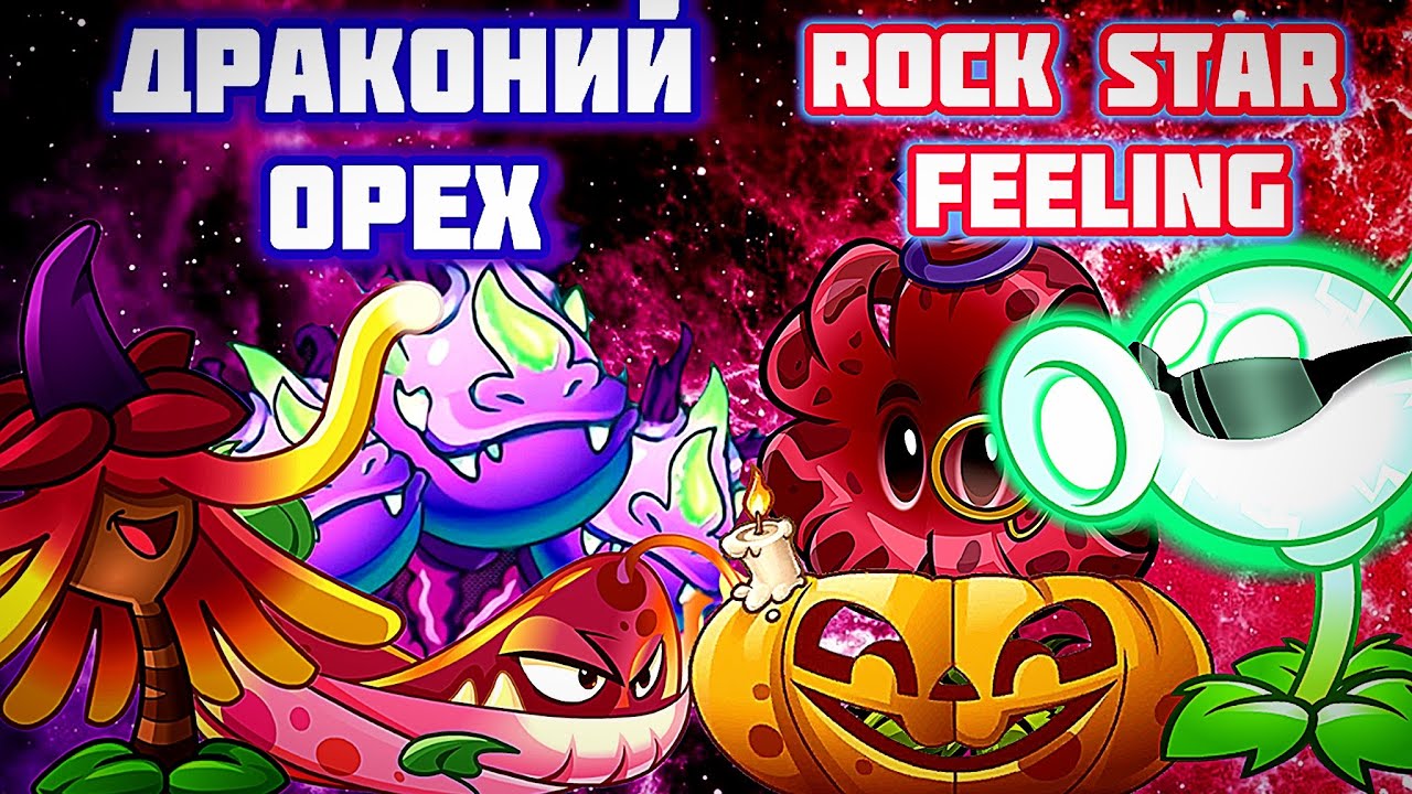 Драконий орех VS Rock star feeling! Последний четвертьфинал ЧЧЗ. - YouTube