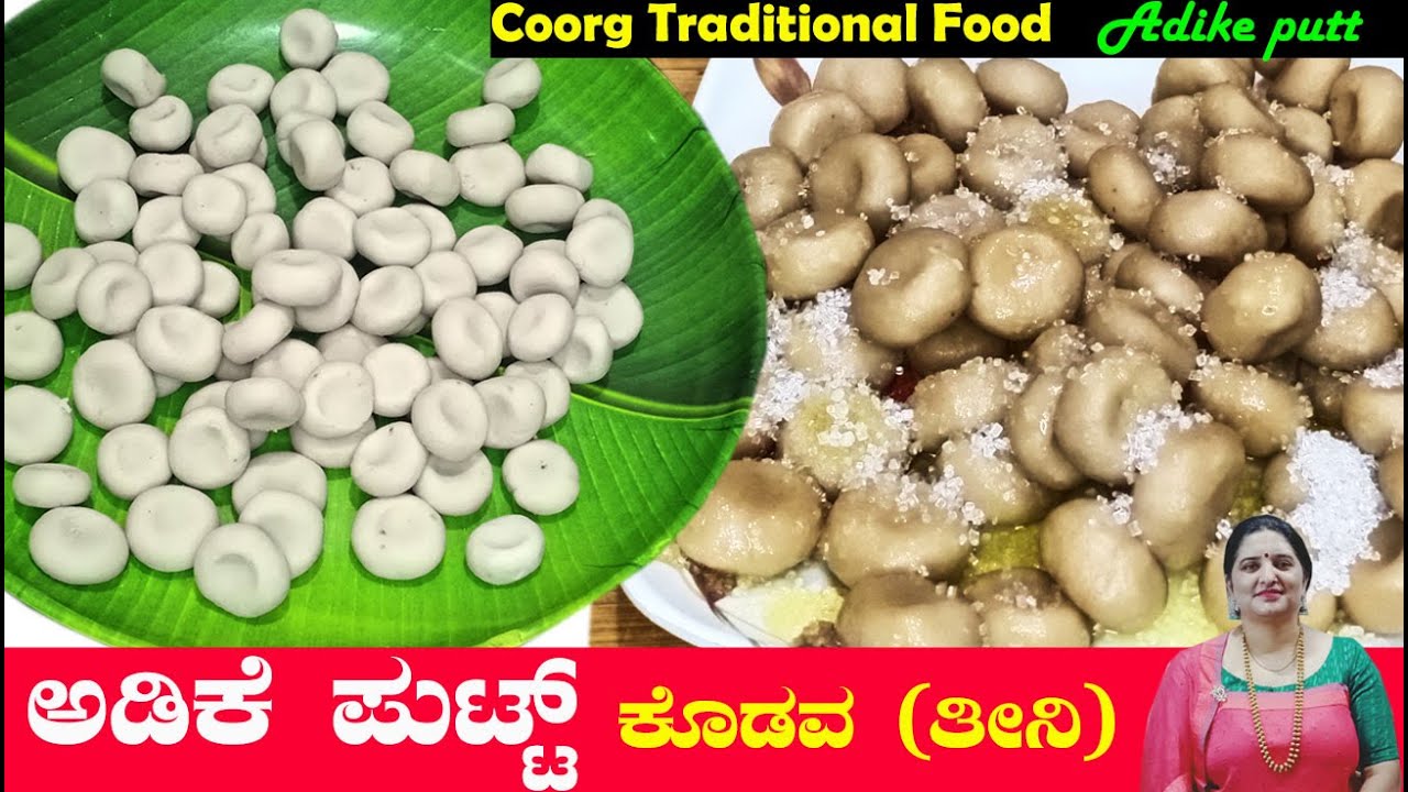 ಅಡಿಕೆ ಪುಟ್ (ಕೊಡಗ್ ರ ತೀನಿ) Coorg Traditional food Adike putt in kannada ...