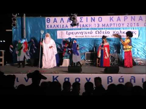 ΘΑΛΑΣΣΙΝΟ ΚΑΡΝΑΒΑΛΙ 2016 (ΘΕΑΤΡΙΚΟ 11.3.2016) - YouTube
