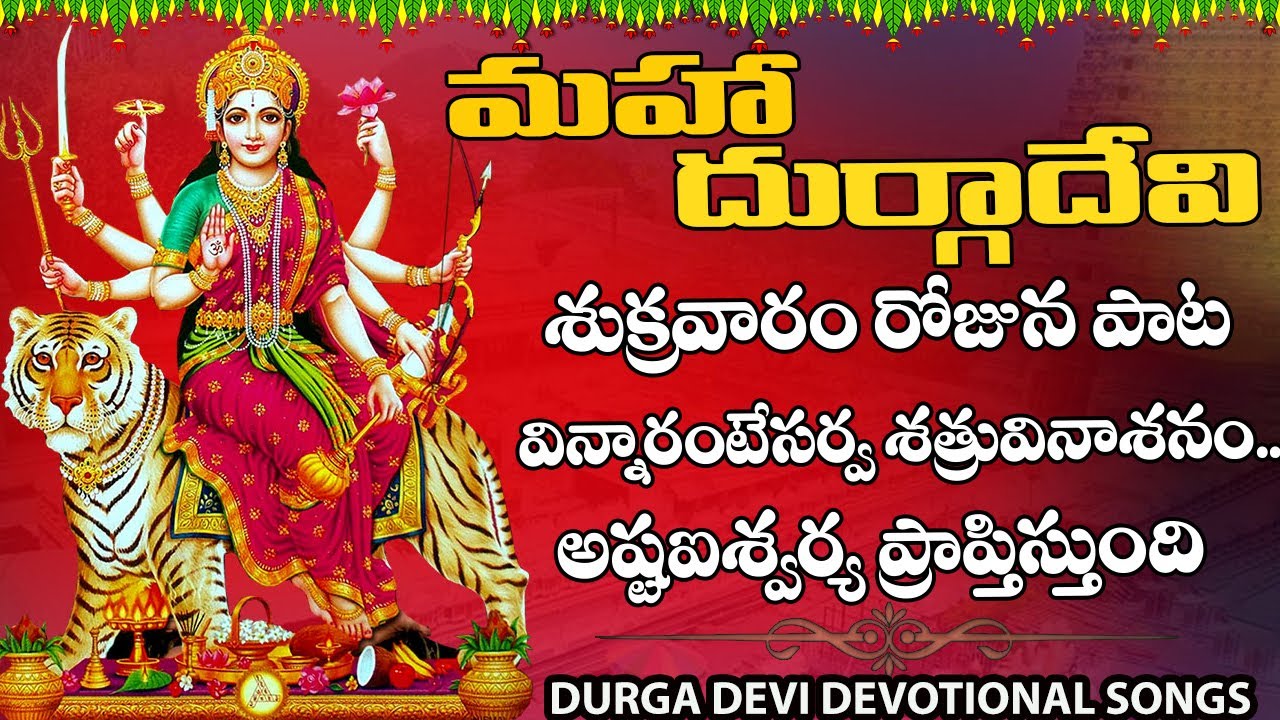 DURGA DEVI DEVOTIONAL SONGS - YouTube