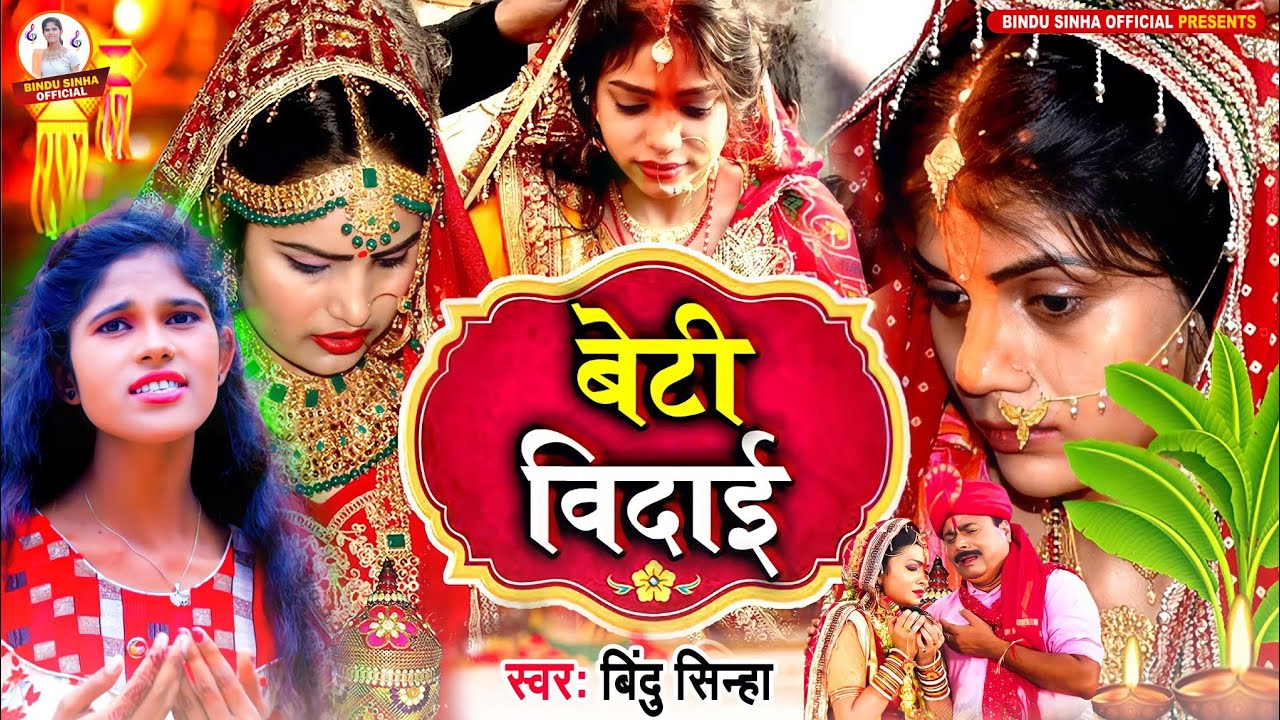#Video बेटी विवाह गीत || लोटवा मे कापेला || Bindu Sinha Sadi Bidai Geet ...