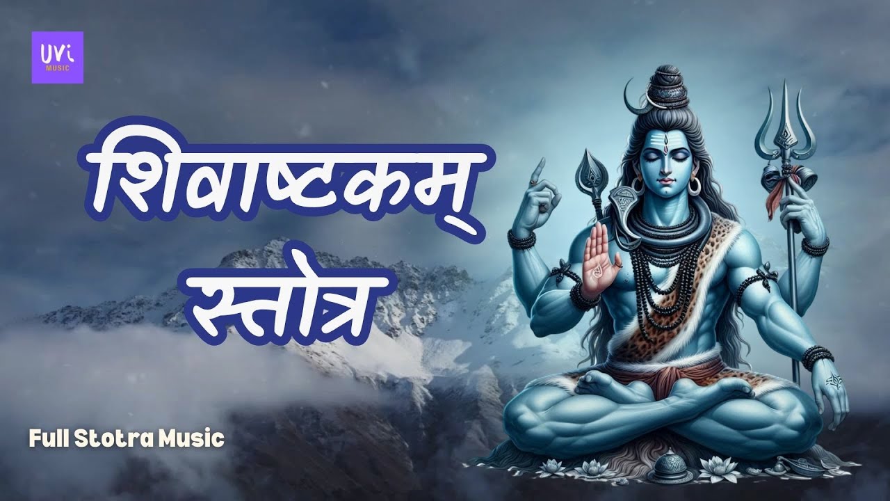 भगवान शिव की स्तुति | शिवाष्टकम् स्तोत्र | संस्कृत | Shiva Ashtakam ...