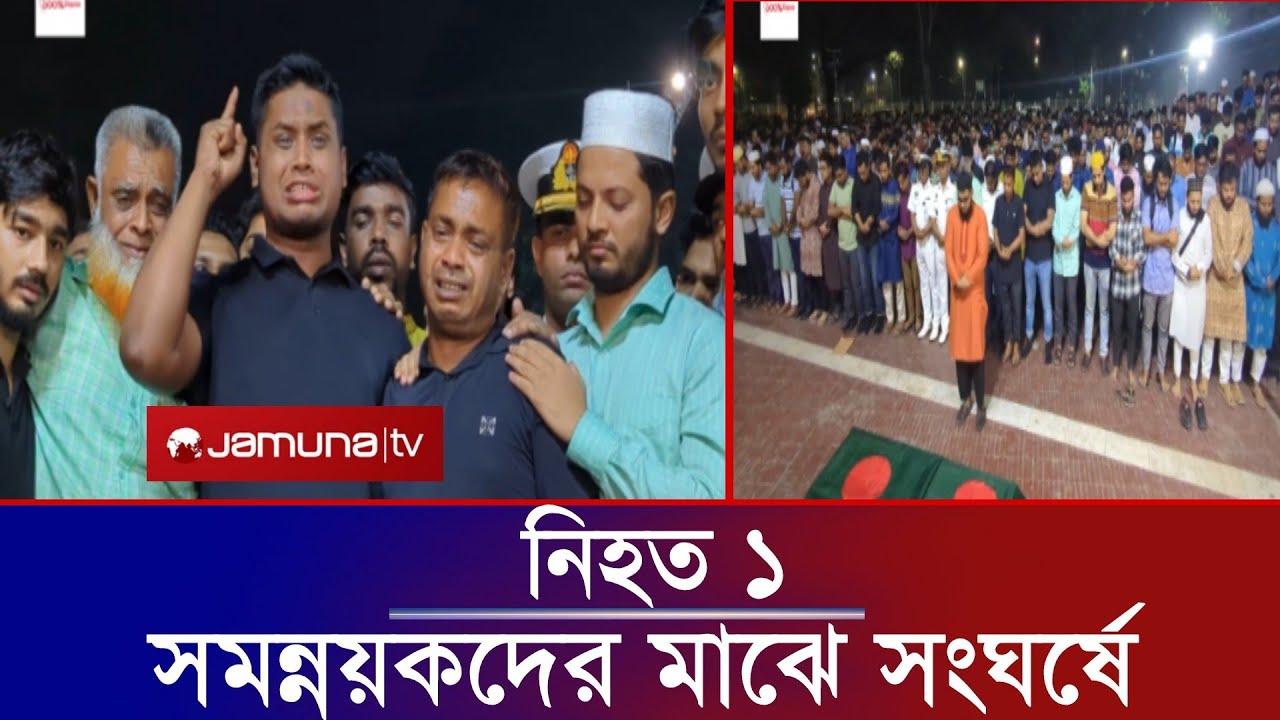 সমন্বয়কদের সংঘর্ষে আহত ও নিহতের ঘটনা ঘটেছে || Shomonnoyok der ...