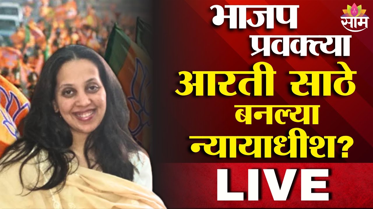 LIVE : भाजप प्रवक्त्या आरती साठे बनल्या न्यायाधीश? BJP Spokes person Aarti Sathe Become Judge ...