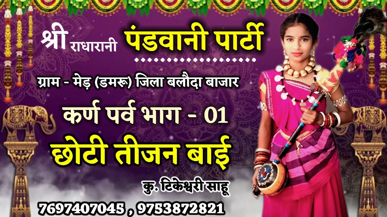 Pandwani || पंडवानी || श्री राधारानी पंडवानी पार्टी ग्राम - मेढ़ || कु ...
