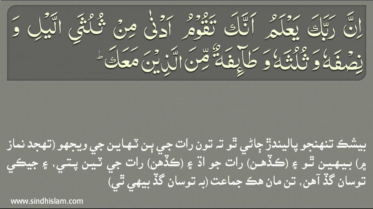 073 Surah Al Muzamil with Sindhi Translation -- Recited by Mahmood ...