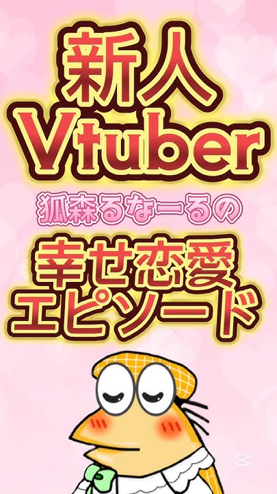 新人Vtuberの幸せ恋愛エピソード💞 #2ch #2ch面白いスレ #なんj #アニメ #おもしろ #ネタ #vtuber #新人vtuber #ゆっくり実況 #ゆっくり解説 #shorts ...