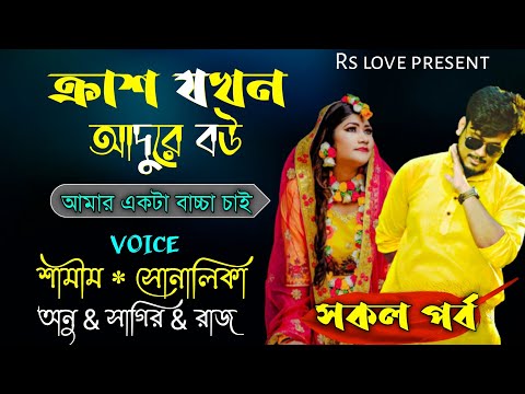 @APONDIARY  ক্রাশ যখন অদূরে বউ ||Romantic Love story ||সকল পর্ব|| ft :Samim& Shonalika&Sagir